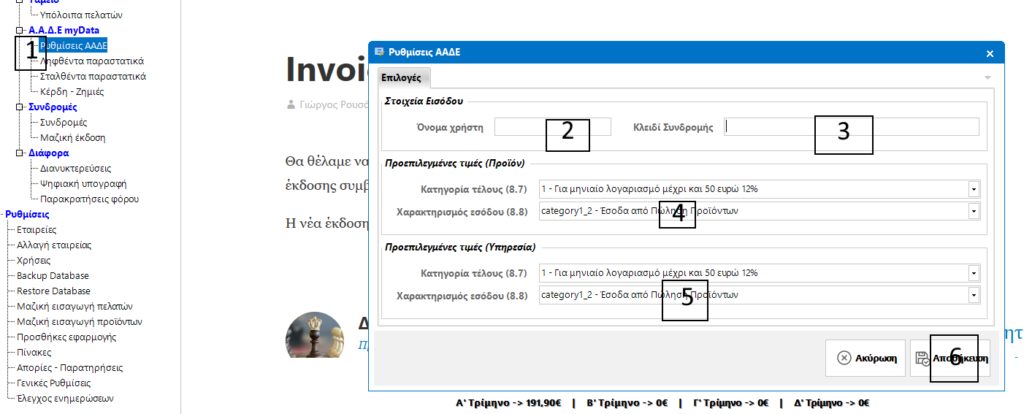 InvoiceMate – MyData Οδηγίες - ΛΟΓΙΣΤΙΚΟ ΓΡΑΦΕΙΟ ΚΑΒΑΛΑ | taxonomy.gr