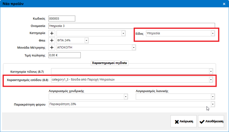 Οδηγίες Παραμετροποίησης InvoiceMate – ΑΑΔΕ myDATA - ΛΟΓΙΣΤΙΚΟ ΓΡΑΦΕΙΟ ...