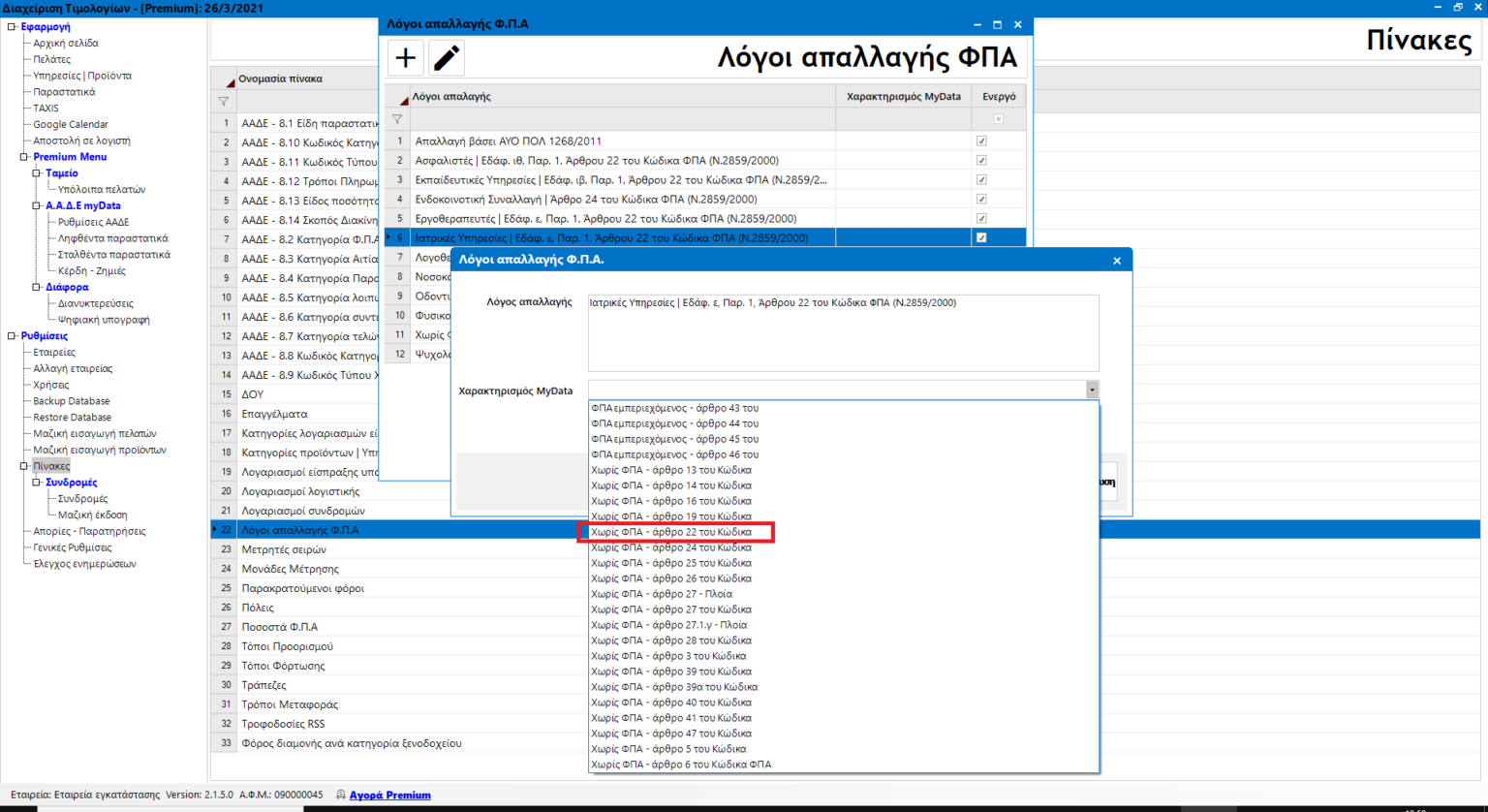Οδηγίες Παραμετροποίησης InvoiceMate – ΑΑΔΕ myDATA - ΛΟΓΙΣΤΙΚΟ ΓΡΑΦΕΙΟ ...